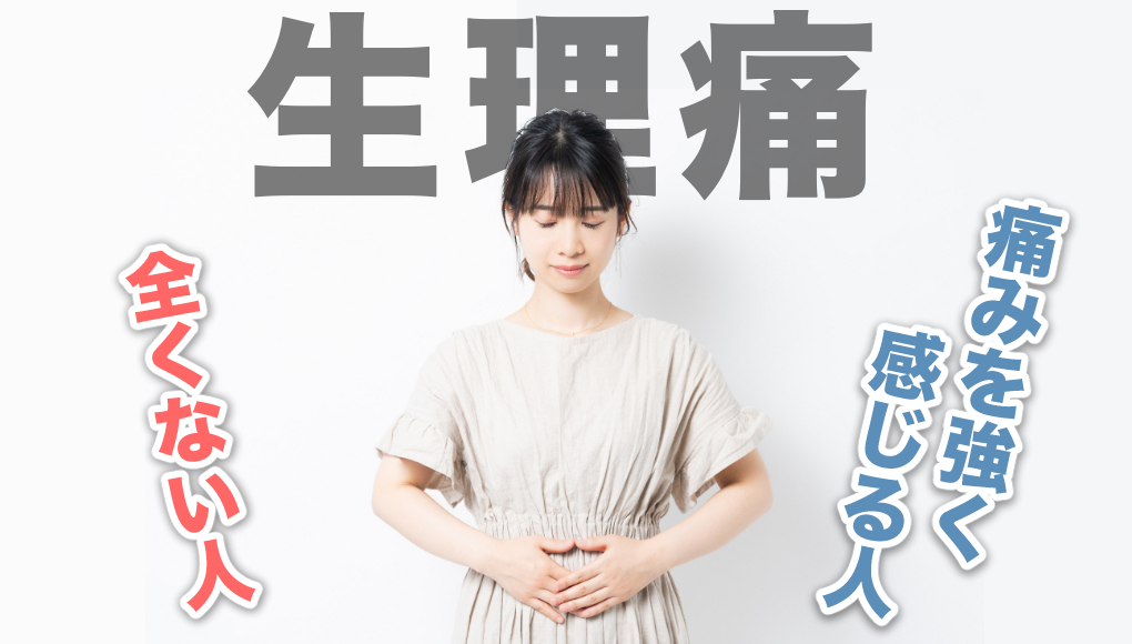 生理痛が全くない人と痛みを強く感じる人の違い｜あんしん通販マートのwebマガジン